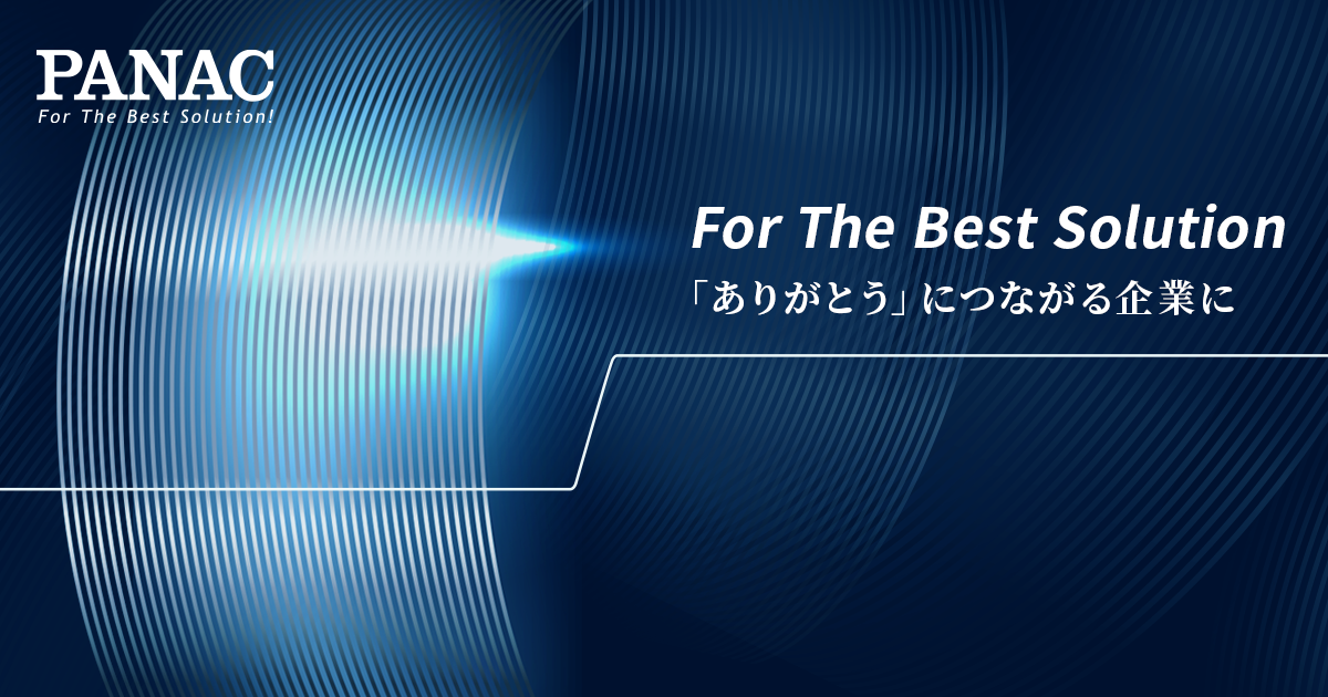 ISO取得状況 | 企業情報 | パナック株式会社